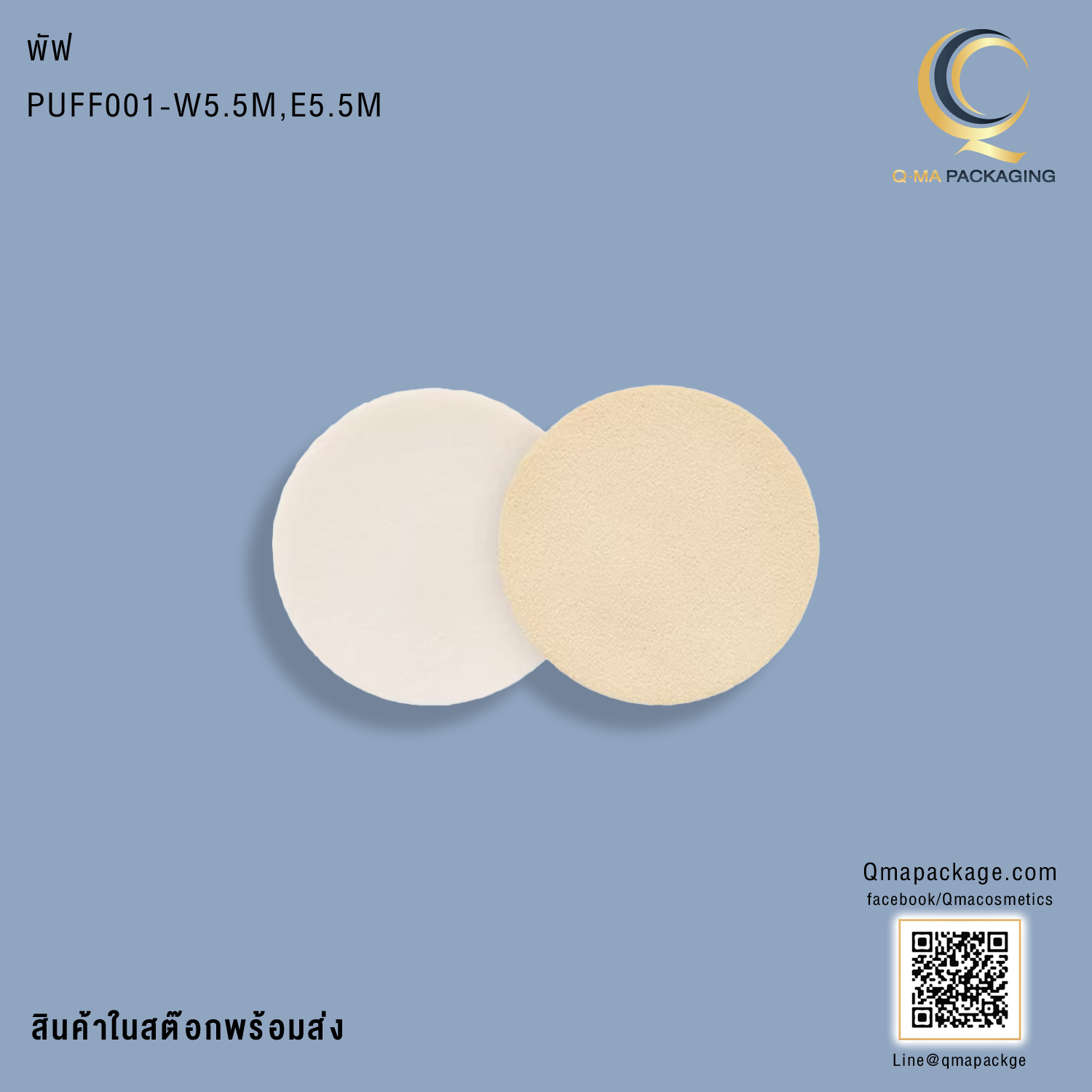 พัฟแต่งหน้า PUFF001 - Q-MA Cosmetics International Co.,Ltd.