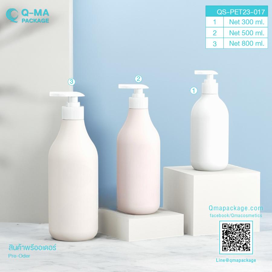 ขวด PET QS-PET23-017 - Q-MA Cosmetics International Co.,Ltd.