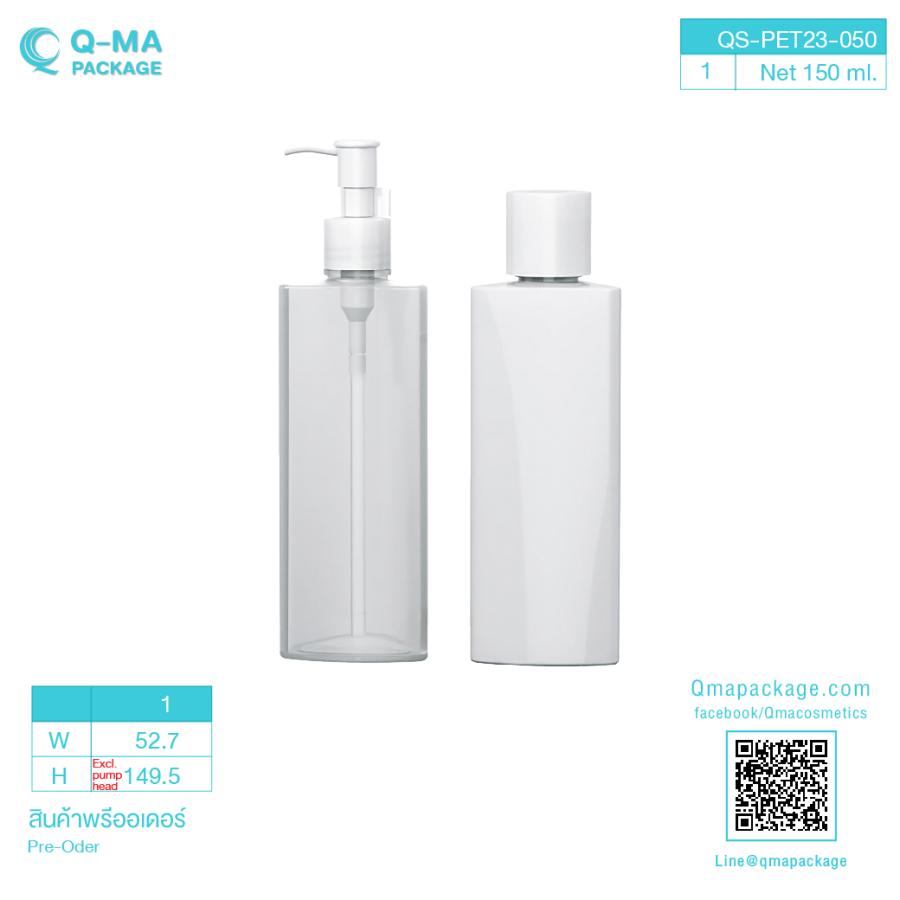 ขวด PET QS-PET23-050 - Q-MA Cosmetics International Co.,Ltd.